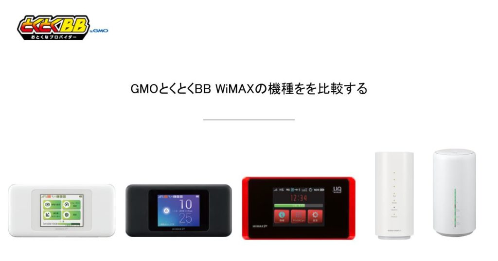 GMOとくとくBB WiMAXの機種はどれがおすすめ？ルーターの選び方を徹底解説 | GMO WiMAX Hack